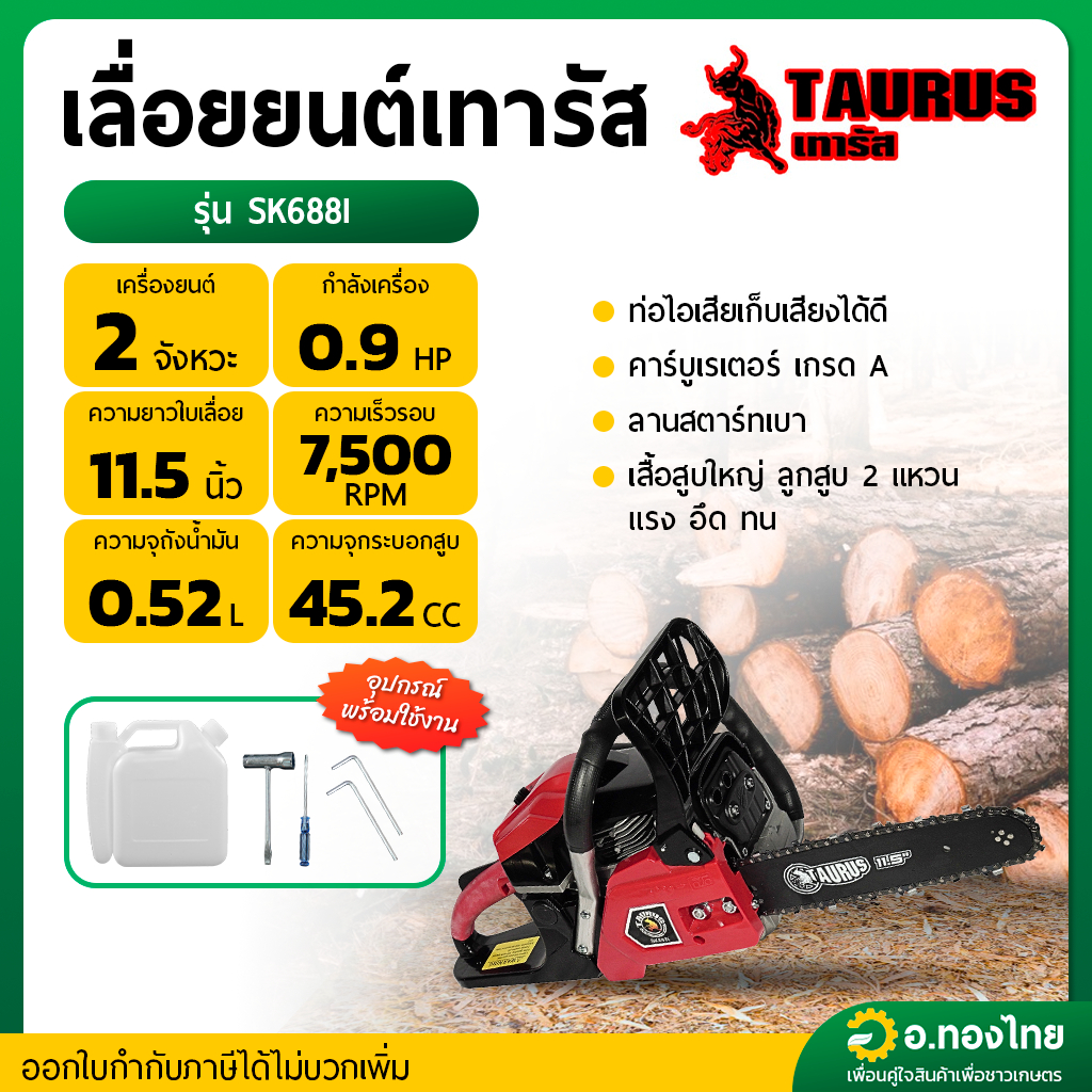 เลื่อยยนต์ เลื่อยตัดไม้ เครื่องเลื่อย 2 จังหวะ รุ่น : SK688I ทอรัส ...