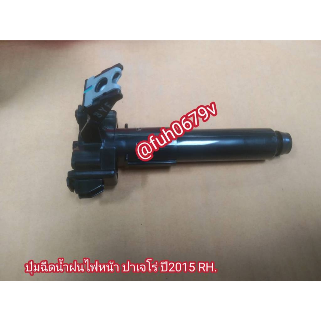 #ปุ่มฉีดน้ำฝนไฟหน้ารถตรงกันชนหน้ามอตซูบิชิmitsubishiปาเจโร่pajeroปี2015 ...