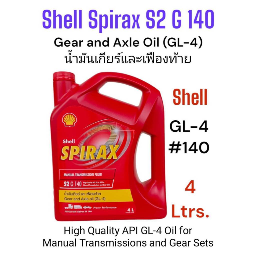 Shell Spirax S2 G140 ขนาด4ลิตร(GL-4)เชลล์น้ำมันหลอลื่นระบบชุดเกียร์ ...