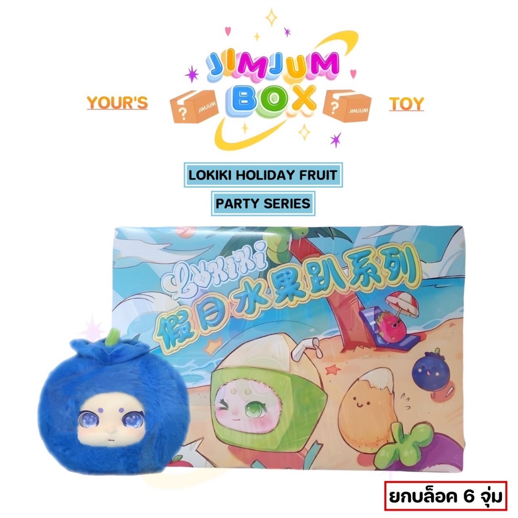{พร้อมส่ง ยก BOX 6 จุ่ม} Lokiki Holiday Fruit Party Series V.3 โลกิกิ ...