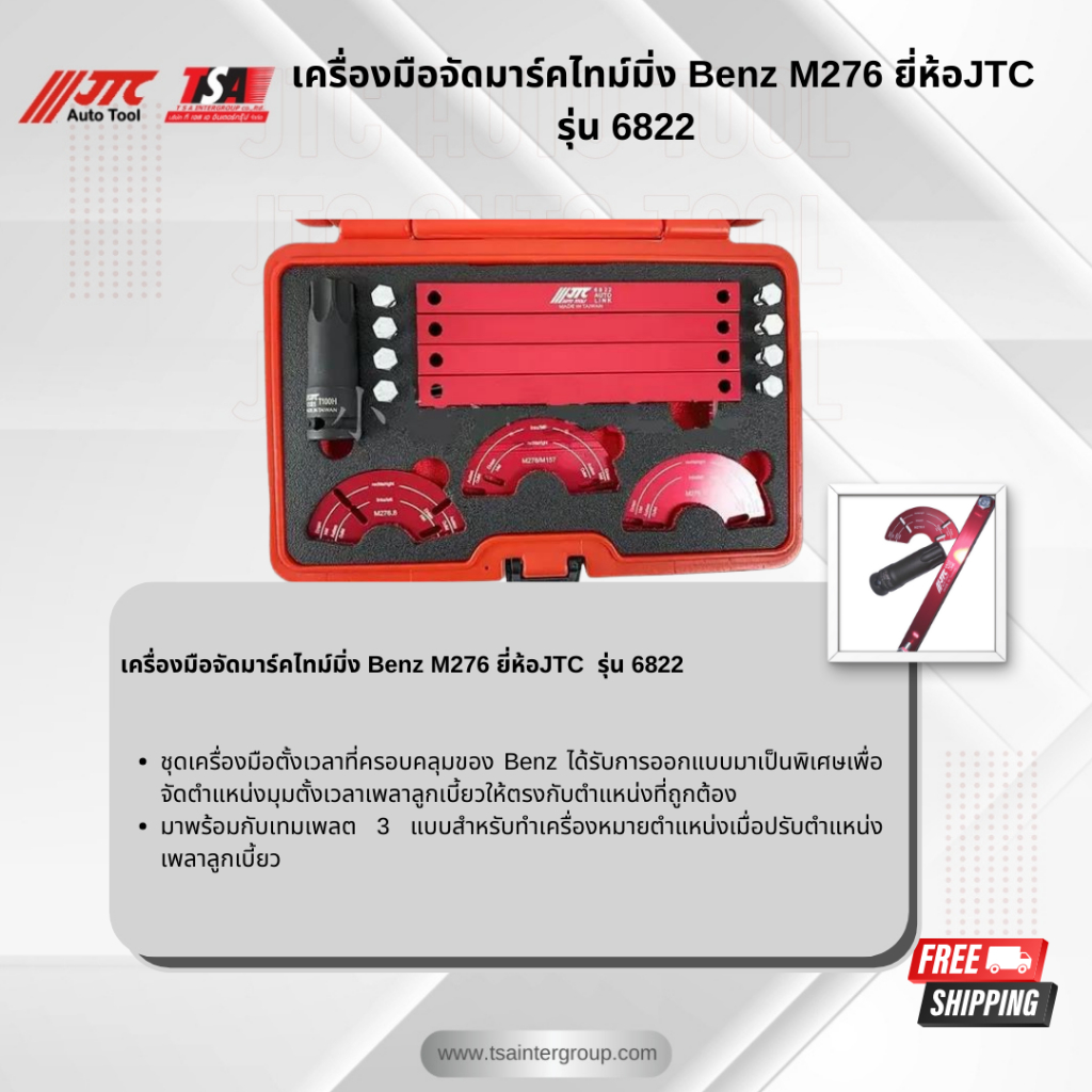 เครื่องมือชุดมาร์คไทม์มิ่ง BENZ M276 ยี่ห้อ JTC AUTO TOOL ของแท้ รุ่น 6822 | Shopee Thailand
