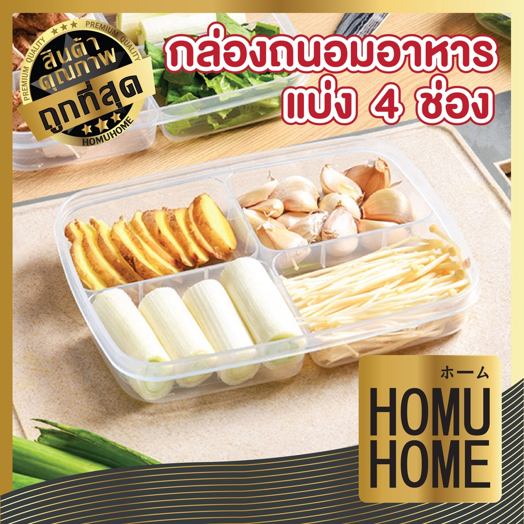 HOMUHOME【ถูกที่สุด】กล่องถนอมอาหาร กล่องเก็บเนื้อสัตว์ ภาชนะใส่อาหาร4ช่อง ในตู้เย็น TZ1 XX CTN47 ...