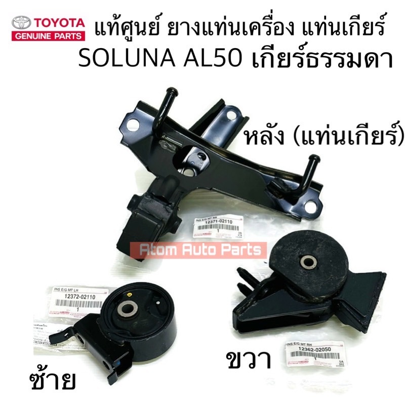 แท้ศูนย์ ยางแท่นเครื่อง SOLUNA AL50 เกียร์ธรรมดา แยกขายกดที่ตัวเลือกได้ ...