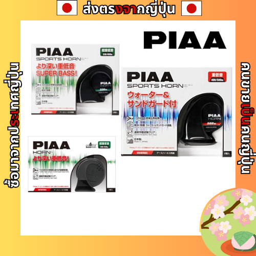 Piaa HO-2 HO-9 HO-17 Horn 330Hz 400Hz 500Hz 600Hz Sports Horn 112dB 2 PCS [ส่งตรงจากญี่ปุ่น ...