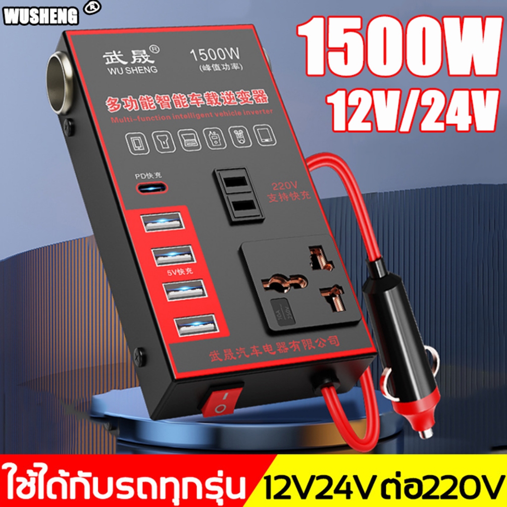 (ของแท้ 100%)ตัวแปลงไฟรถ เป็นไฟบ้าน แปลงไฟ 12V24Vเป็น220V แปลงไฟรถยนต์ อินเวอร์เตอร์แปลงไฟ ที่ชา ...