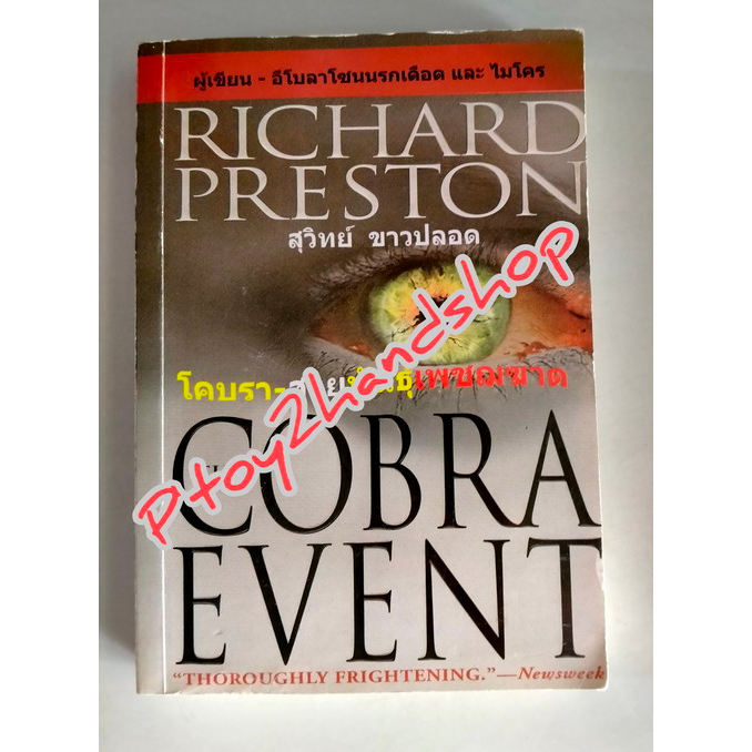 หนังสือแปล เรื่อง "โคบรา-สายพันธุ์เพชฌฆาต" THE COBRA EVENT เขียนโดย ...