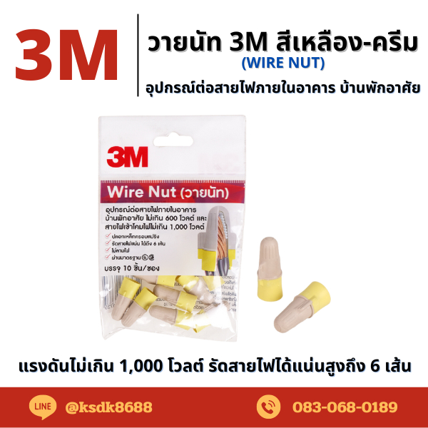 3M วายนัท (Wire nut) อุปกรณ์ต่อสายไฟ สีครีม-เหลือง (10ตัว/แพ็ค) | Shopee Thailand