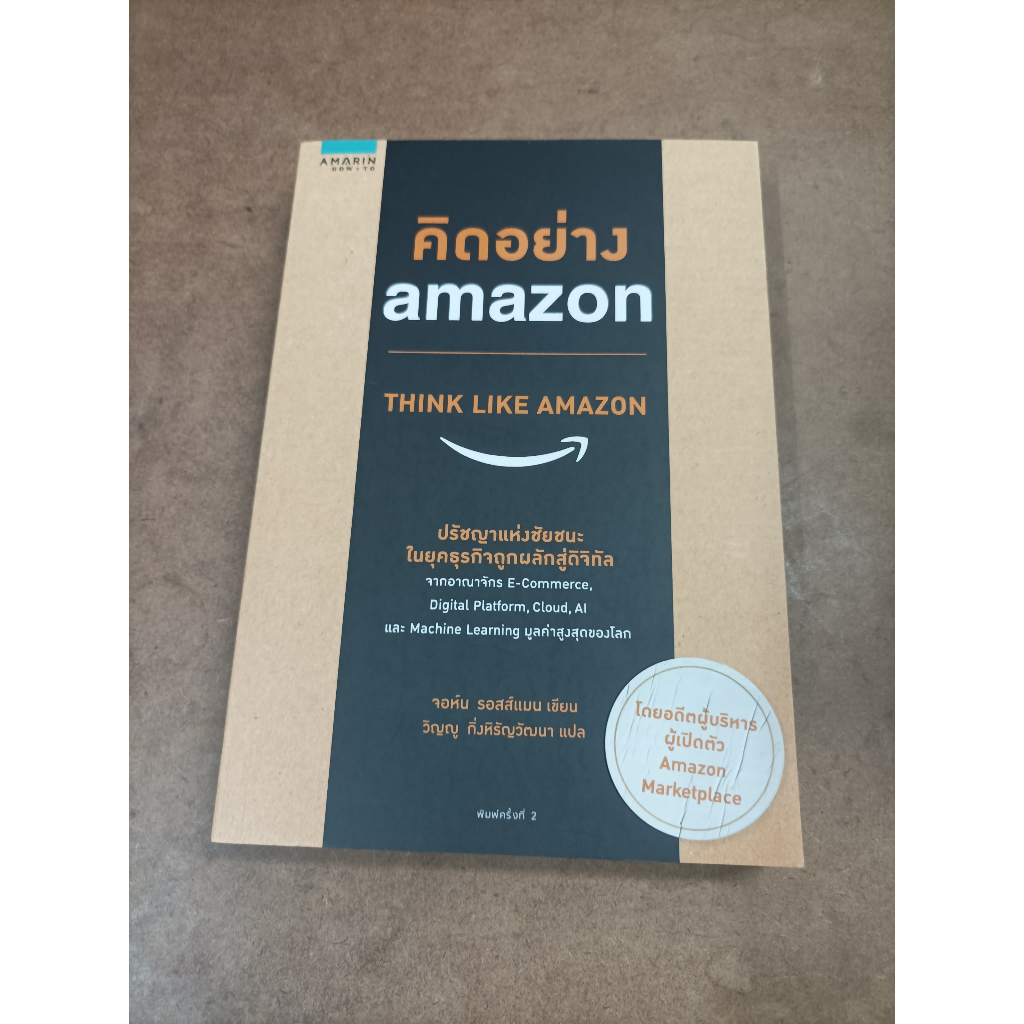หนังสือ คิดอย่าง amazon (THINK LIKE AMAZON) โดย จอห์น รอสส์แมน | Shopee ...
