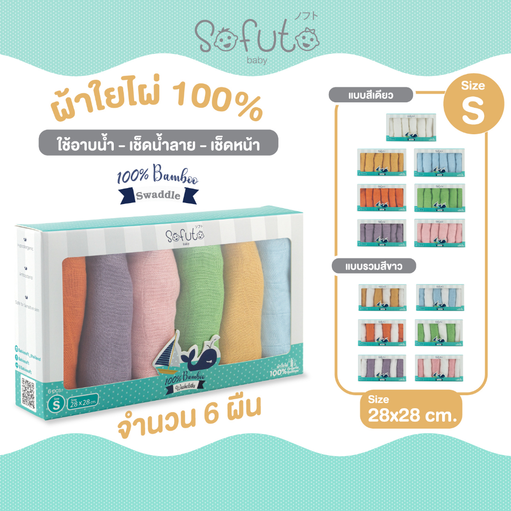 ผ้าอาบน้ำ ผ้าเช็ดหน้า ใยไผ่100% Sofuto Baby (size S) ขนาด 28 x 28 cm จำนวน 6 ผืน | Shopee Thailand