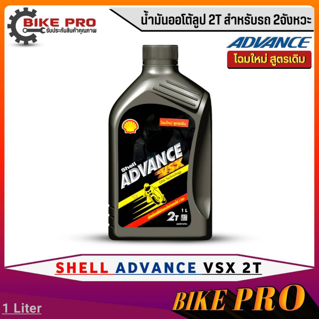 Shell ADVANCE น้ำมันออโต้ลูป 2T สำหรับรถ2จังหวะ Shell ADVANCE VSX 2T ...