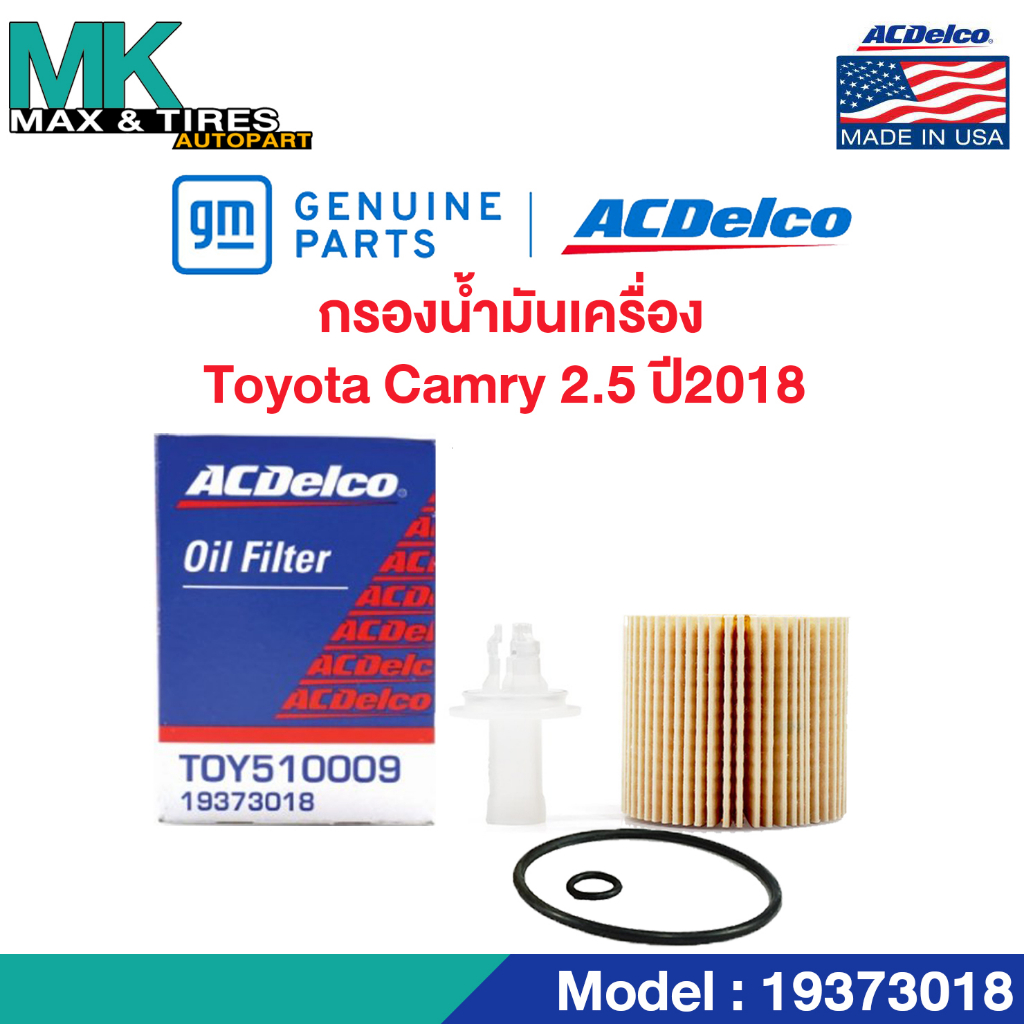 ไส้กรองน้ำมันเครื่อง Toyota Camry 2.5 (ปี 2018) / 19373018 ACDelco ...