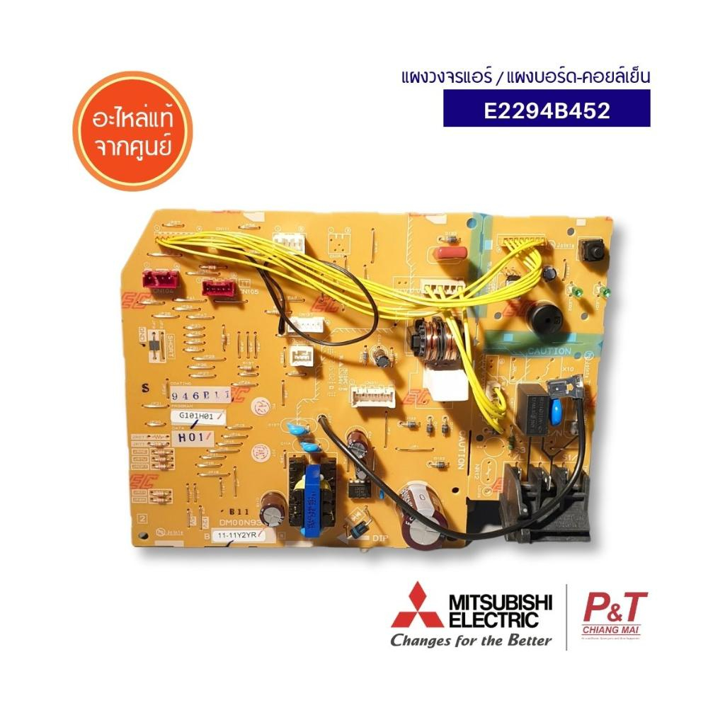 E2294B452 แผงวงจรแอร์ แผงบอร์ดคอยล์เย็น ยี่ห้อ มิตซูบิชิ mitsubishi ...