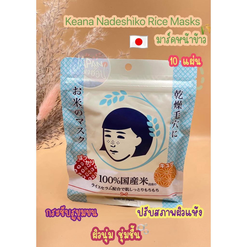 [พร้อมส่ง แท้100% 🇯🇵] มาส์กหน้าข้าวญี่ปุ่น Keana Rice Mask กระชับรูขุม ...