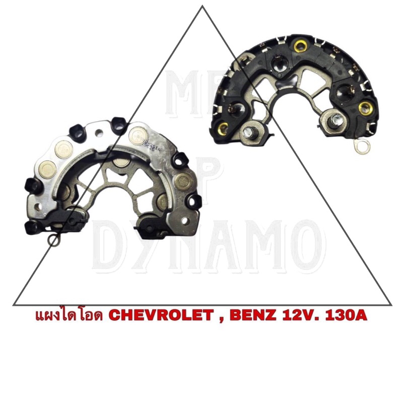 แผงไดโอด CHEVROLET ,BENZ 12V 130A | Shopee Thailand