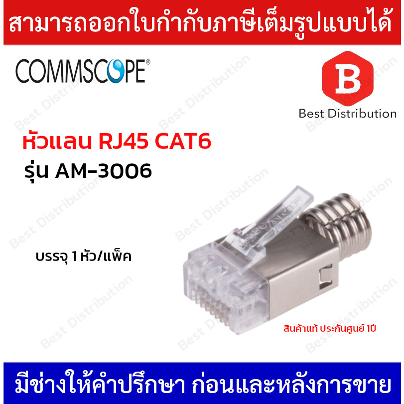 COMMSCOPE หัวแลน RJ45 CAT6 MODULAR PLUG ตัวผู้ 8 ขา รุ่น AM-3006 ...