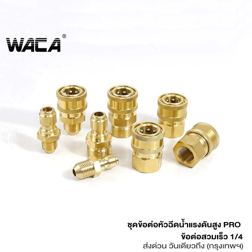 WACA ชุดข้อต่อหัวฉีดน้ำแรงดันสูง PRO ข้อต่อก๊อกน้ำทองเหลือง ข้อต่อแบบเร็ว Quick 1/4 คอปเปอร์น้ำ ...