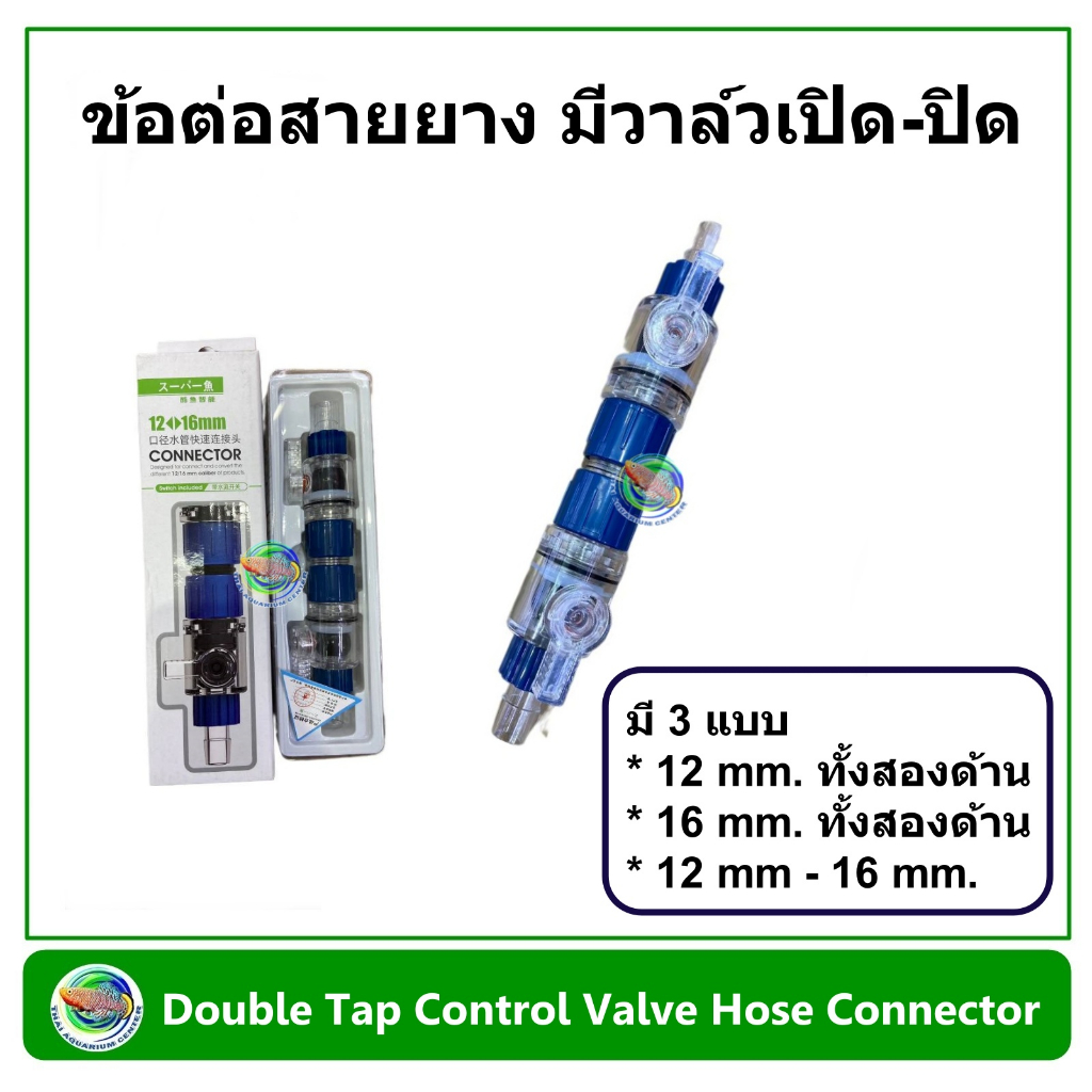Double Tap Control Valve Hose Connector 12 Mm 16 Mm ข อต อสายยาง วาล ว