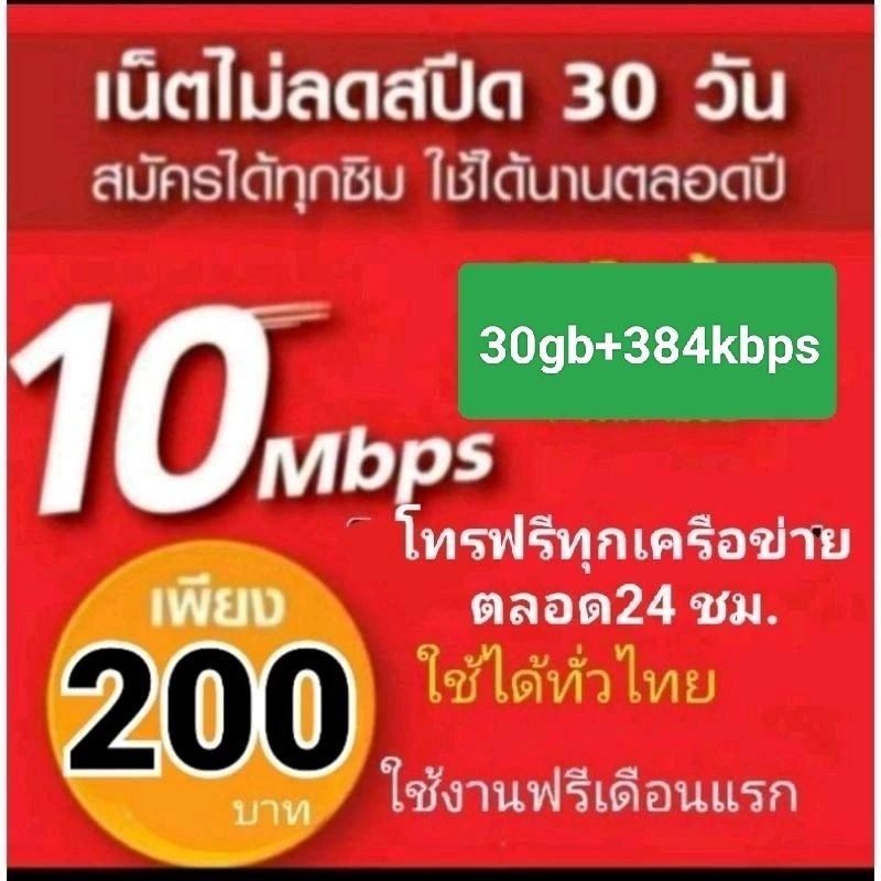 ซิมเน็ตทรูมูฟ 15 mbpsใช้ฟรีเดือนแรกเดือนล่ะ200บาทโทรฟรีทักเครือข่าย24ชม | Shopee Thailand