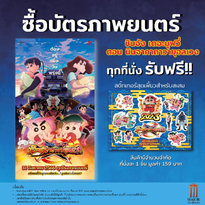 สติ๊กเกอร์ ชินจัง นินจาคาถาวายุอลเวง Sticker Major | SF จาก SF Cinema ...