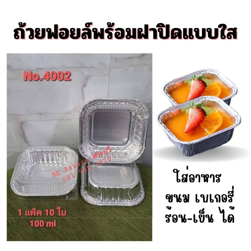 ถ้วยฟอยล์ ถาดฟอยล์ S&S No.4002 🔥ขนาด 100 ml🔥 1 แพ็คมี 10 ใบ พร้อมฝา🔥 ...