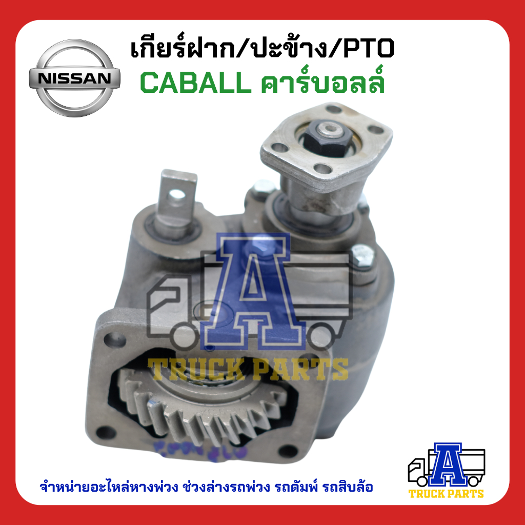 PTO ปะข้าง เกียร์ฝาก Nissan CABALL คาร์บอลล์ 27T ของใหม่(พร้อมปะเก็น ...