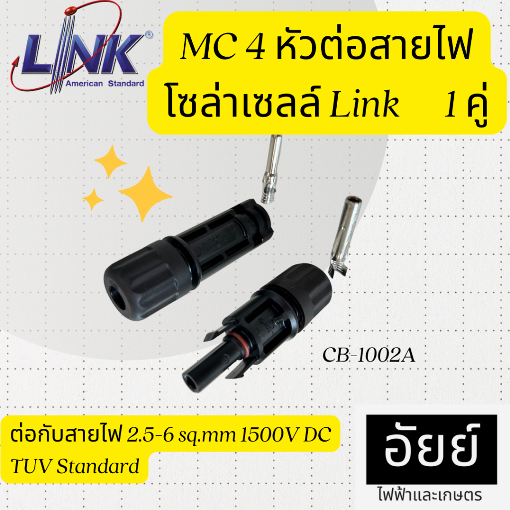 Link MC 4 หัวต่อสายไฟโซล่าเซลล์ ทนแรงดัน 1500V dc IP68 ของแท้ รับประกัน ...