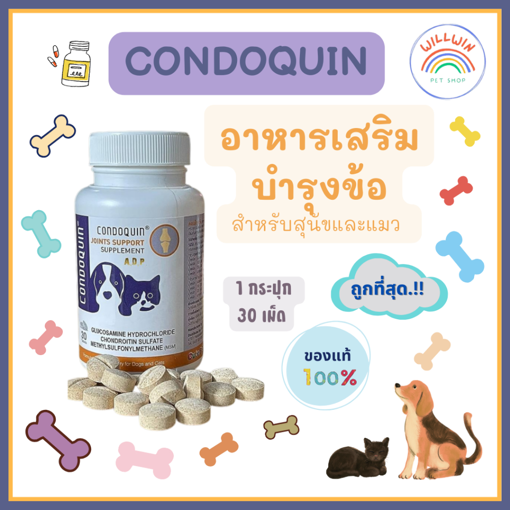 Condoquin อาหารเสริมบำรุงข้อสำหรับสุนัข และแมว (1 กระปุก 30 เม็ด ...