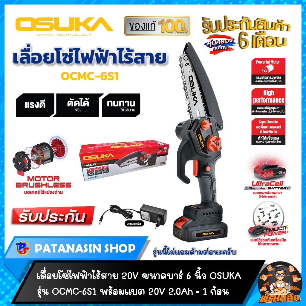 💜OSUKA💜เลื่อยโซ่ไฟฟ้าไร้สาย 20V OSUKA OCMC-6S1 พร้อมแบต 2.0Ah = 1 ก้อน (ไม่มีด้ามต่อยาว) ประกัน ...