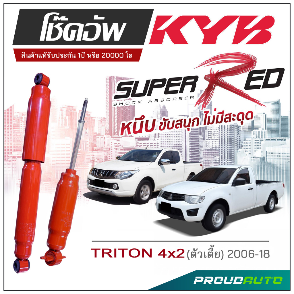 KYB SUPER RED โช๊คอัพ TRITON 4x2 ตัวเตี้ย ปี 2006-2018 | Shopee Thailand
