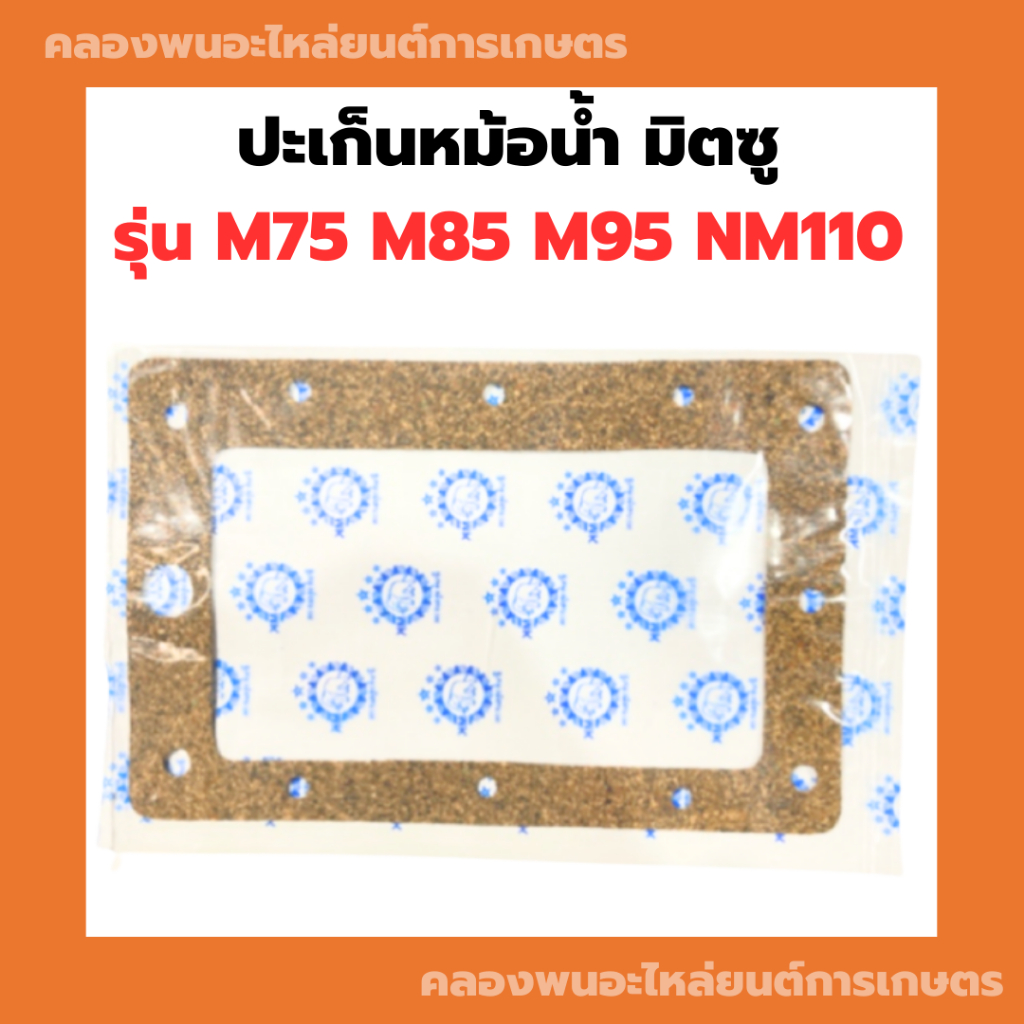 ปะเก็นหม้อน้ำ มิตซู รุ่น M75 M85 M95 NM110 ปะเก็นไม้ก๊อกM95 ปะเก็นหม้อน้ำM95 ปะเก็นไม้ก๊อกM85 ปะ ...