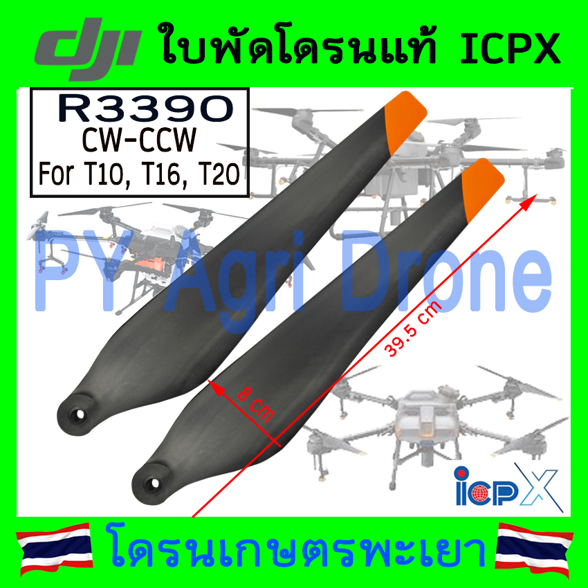 ส่งเร็ว ลดราคาพิเศษ DJI ICPX ใบพัด R3390 จำนวน 1 คู่ ใบพัดโดรนเกษตร ...