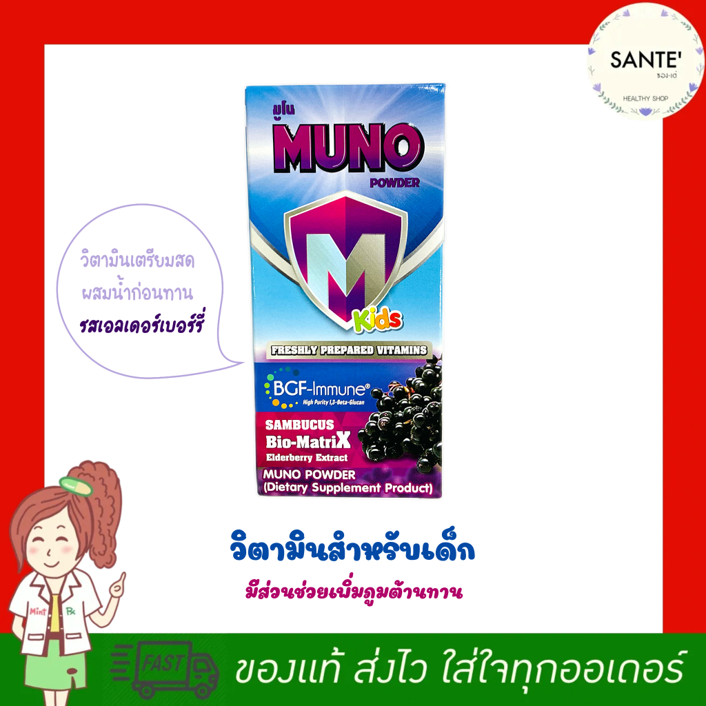 MUNO powder มูโน พาวเดอร์ วิตามินสำหรับเด็ก มี elderberry ขนาด 70 มล. ...