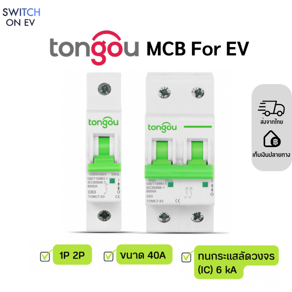 TONGOU เบรกเกอร์ MCB Breaker สำหรับรถ EV 1P 2P 40A ป้องกันไฟฟ้าเกิน ...