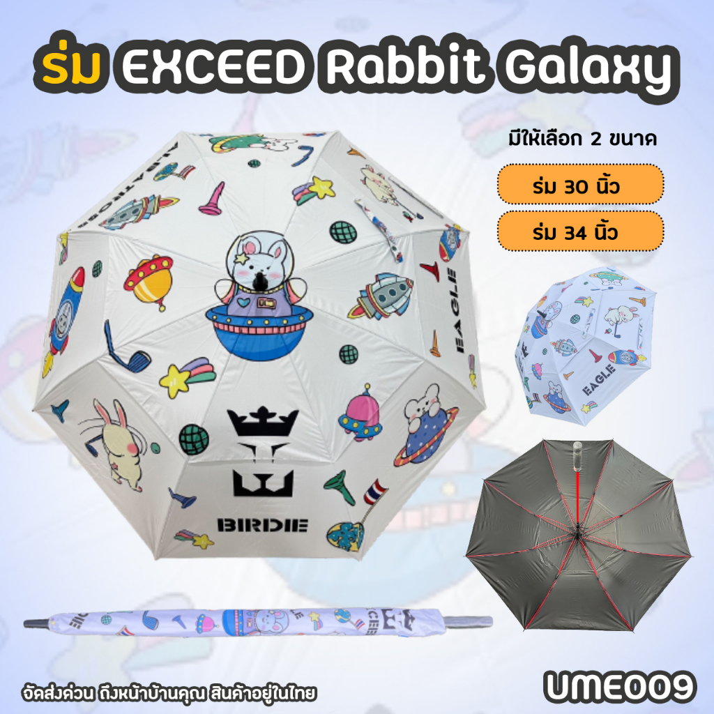 ร่มกอล์ฟ Exceed แบบหนา 2 ชั้น ลาย Rabbit Galaxy (UME009) มีขนาด 30'' และ 34'' Exceed Golf ...