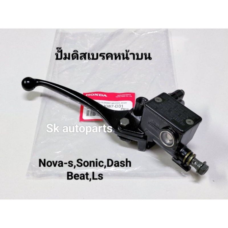ปั๊มดิสเบรคหน้าบนเดิม ใส่ Nova, Sonic, Tena, Dash, Beat, Ls, Nice, Msx, Pcx (KW7) (มีรับประกัน ...