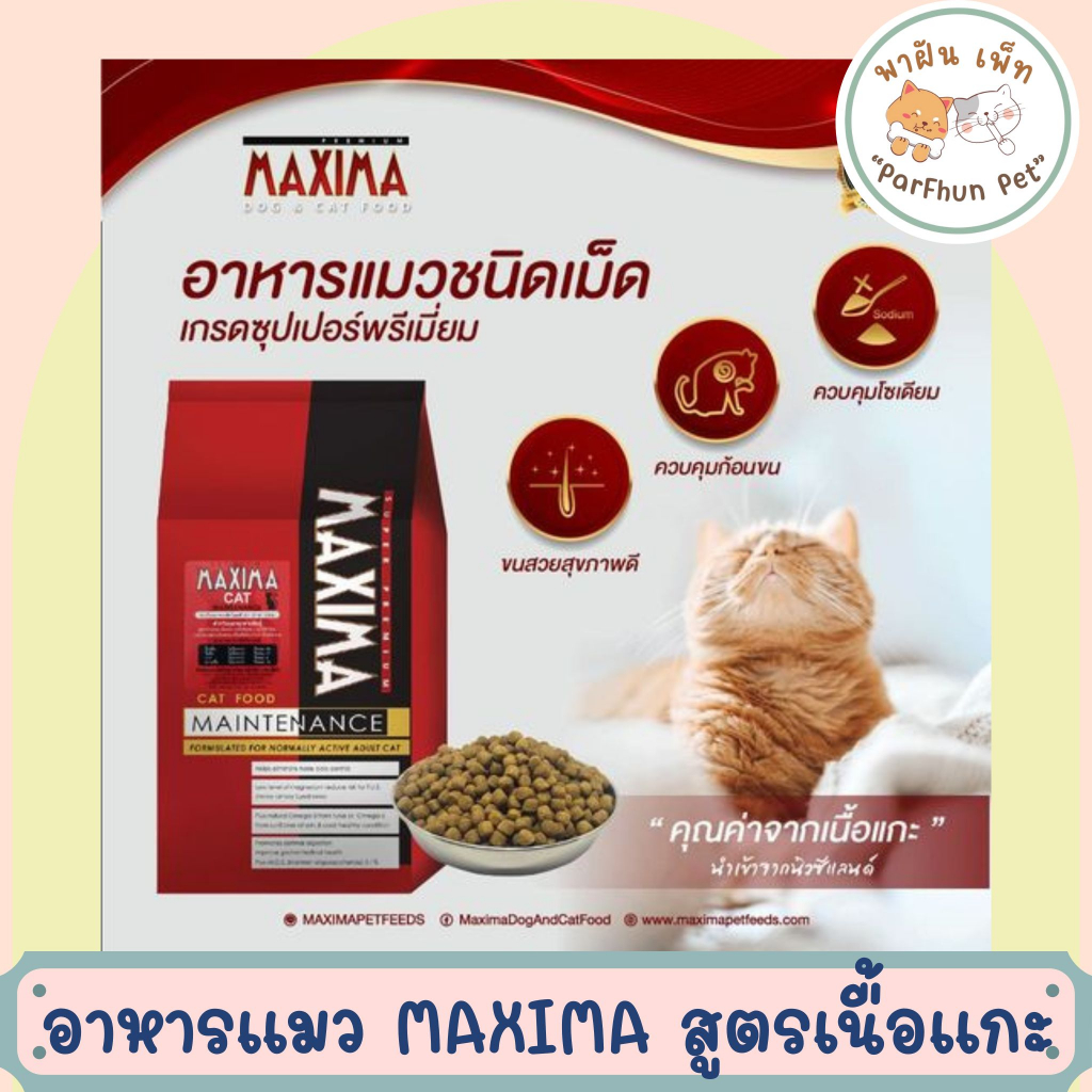 (แบ่งขาย 1kg) MAXIMA CAT MAINTENANCE อาหารเม็ดแม็กซิม่า สำหรับแมวโด ...