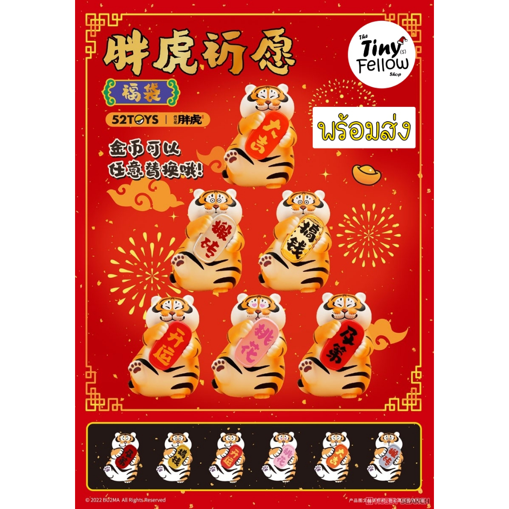 The Tiny Fellow 🧸 • [ขายแยก] 52TOYS - PangHu Fat Tiger and Lucky Bag ...
