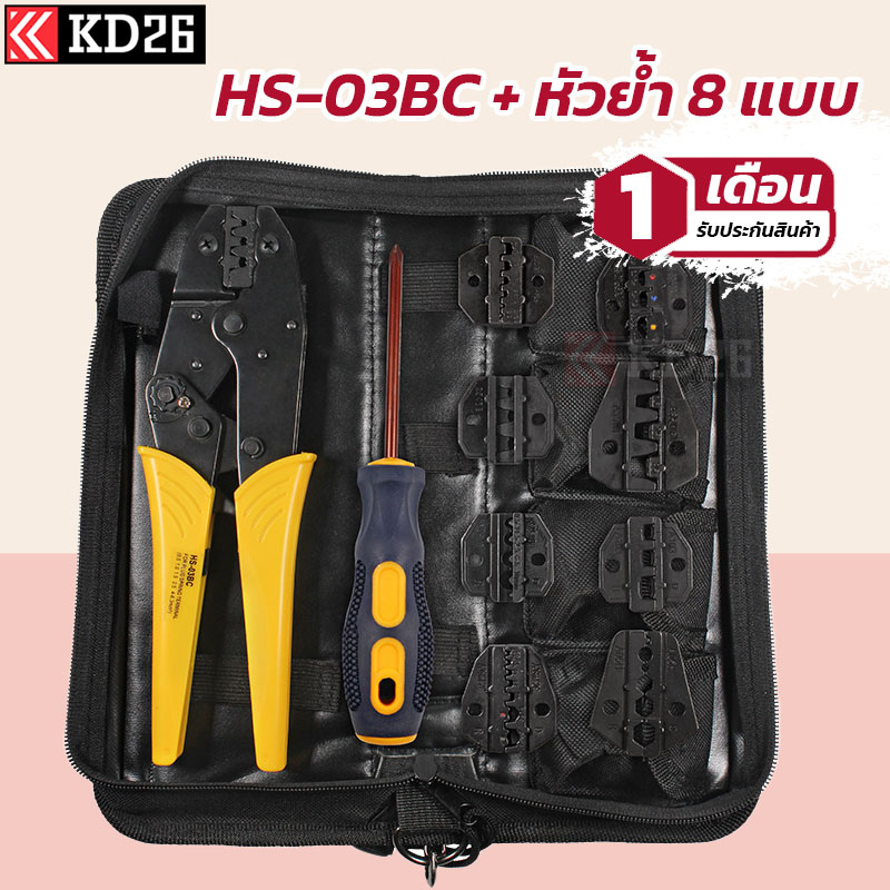 ชุดคีมย้ำหาง HS-03BC พร้อมกระป๋าและ 8 หัวย้ำ HS-40J HS-2546B HS-10A HS ...