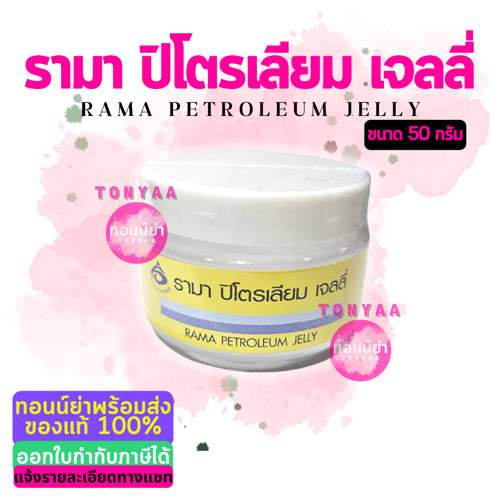 ลิปมัน รามา 50 กรัม | รามา ปิโตรเลียม เจลลี่ | Rama Petroleum Jelly 50 ...