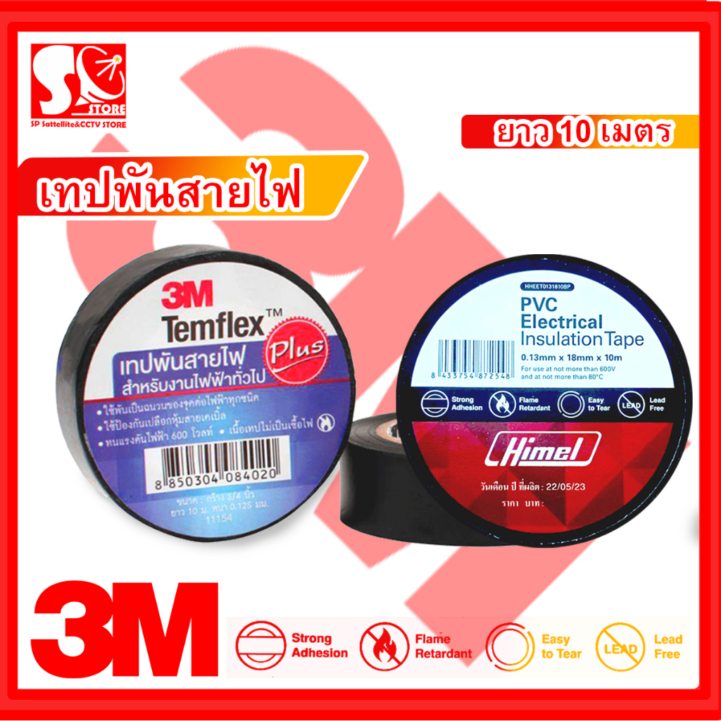 3M เทป พันสายไฟ รุ่น Templex ขนาด 10 เมตร สีดำ หน้ากว้าง 3/4 นิ้ว ...