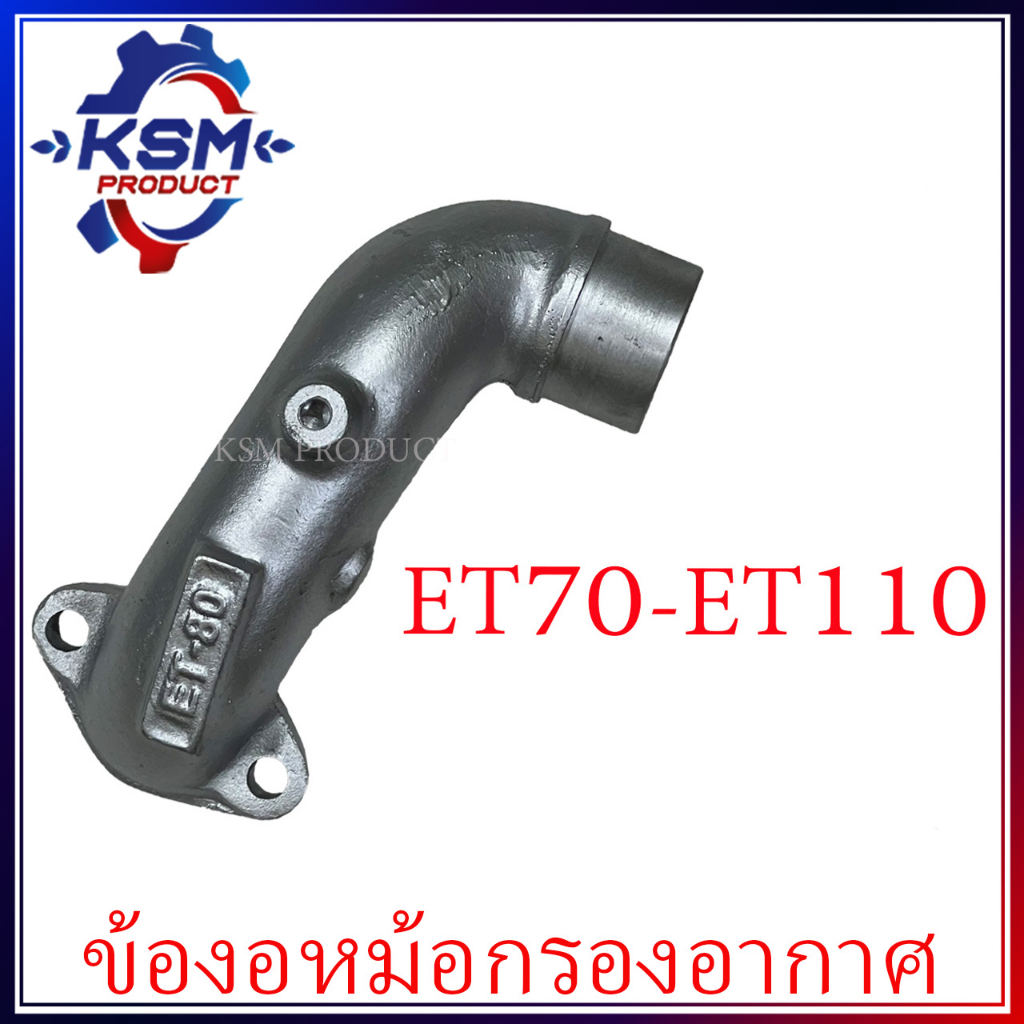 ข้องอหม้อกรองอากาศ ET70-ET110 อะไหล่รถไถเดินตามสำหรับเครื่อง KUBOTA ...
