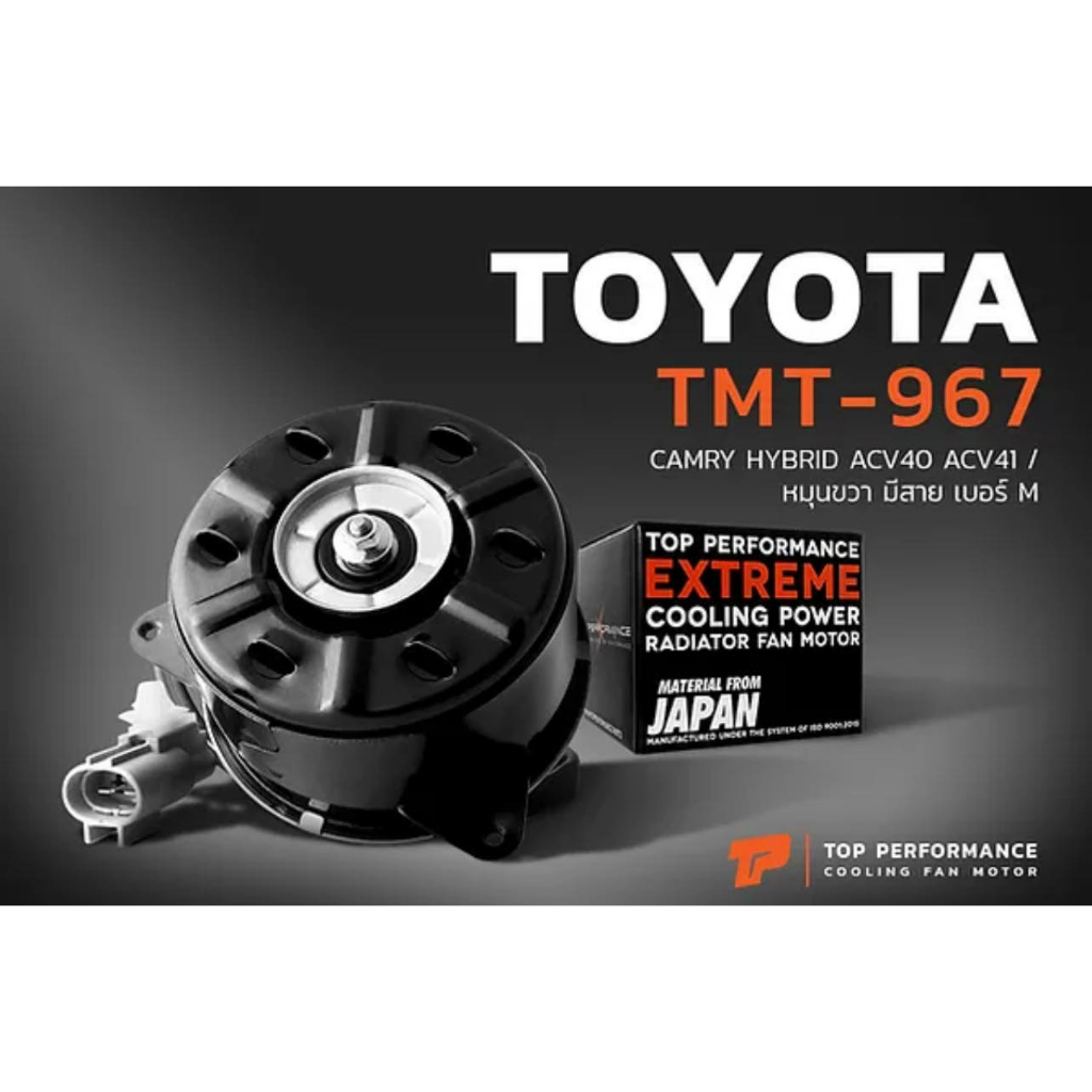มอเตอร์พัดลม TMT-967 - TOYOTA CAMRY ACV40 ACV41 HYBRID / หมุนขวา มีสาย ...