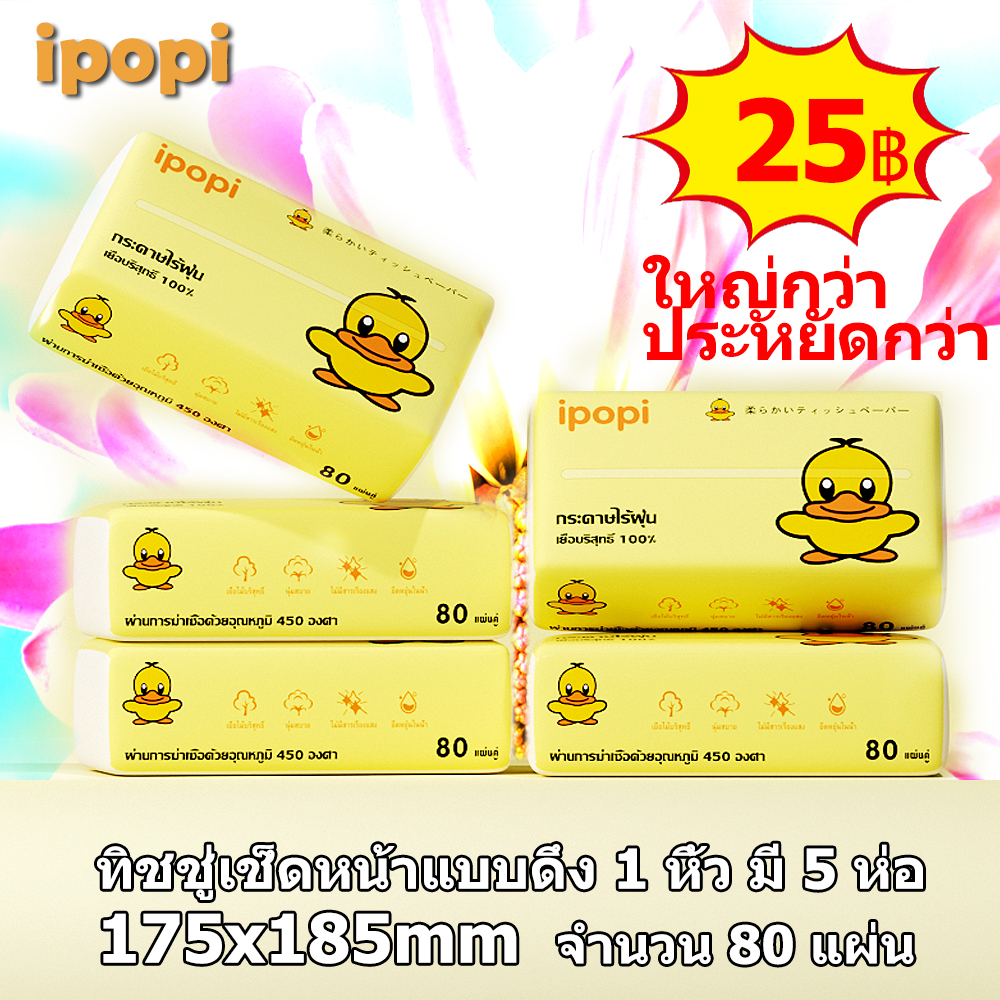 ipopi น้องเป็ดเหลือง กระดาษเช็ดหน้าแบบดึง จำนวน 80 แผ่น 1 หิ้วมี 5 ห่อ `（กระดาษทิชชู่ . กระดาษ ...
