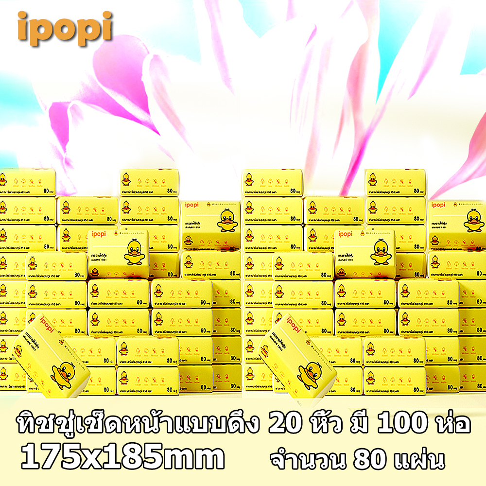 กระดาษเช็ดหน้าipopiแบบดึง 80 แผ่น 20 หิ้ว 100 ห่อ (กระดาษทิชชู่ . กระดาษทิชชู่ราคายกลัง. กระดาษ ...