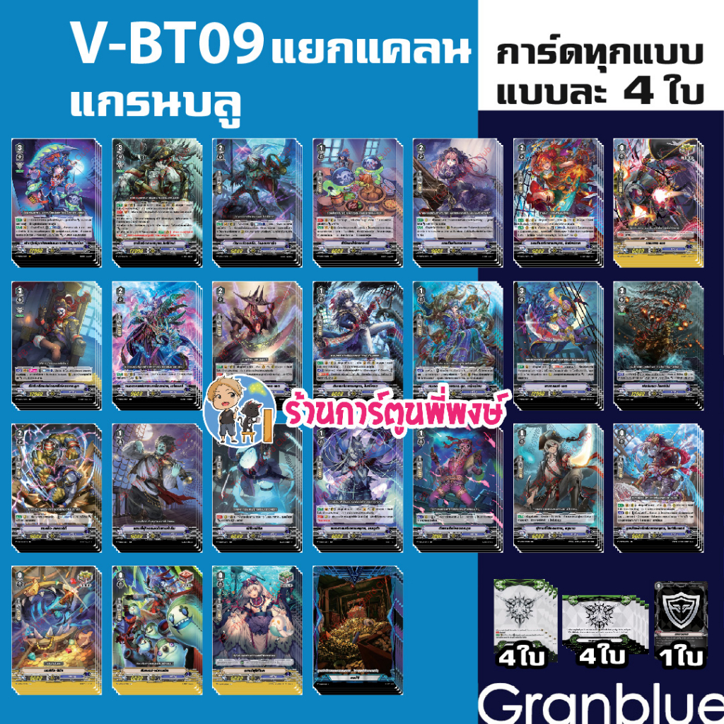 แวนการ์ด VGT-V-BT09 V-BT09-1 แกรนบลู มุราคุโมะ V-BT09-2 เพลมูน ดาร์ค Vanguard พี่พงษ์ v bt09 22 ...