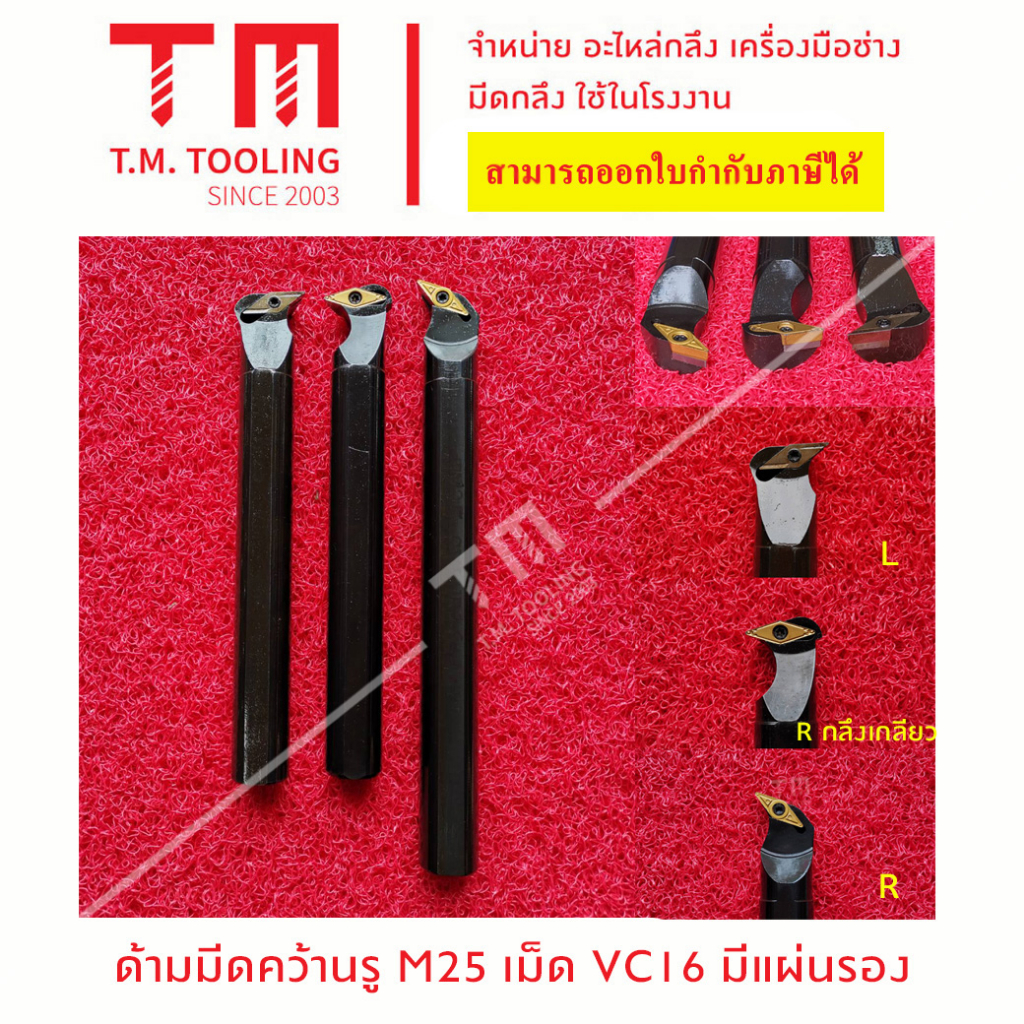 ด้ามมีดคว้านรู 25มิล เม็ด ใส่V16เตเปอร์ (VC16) (มีแผ่นรอง) *แถมฟรีประแจ ...