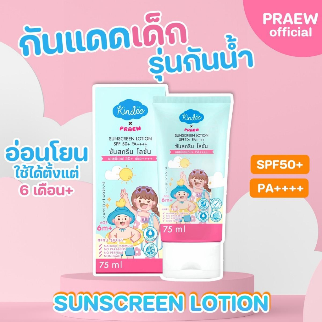 Kindee x PRAEW Sunscreen lotion คินดี้โลชั่นกันแดด สำหรับเด็ก 6เดือน ...
