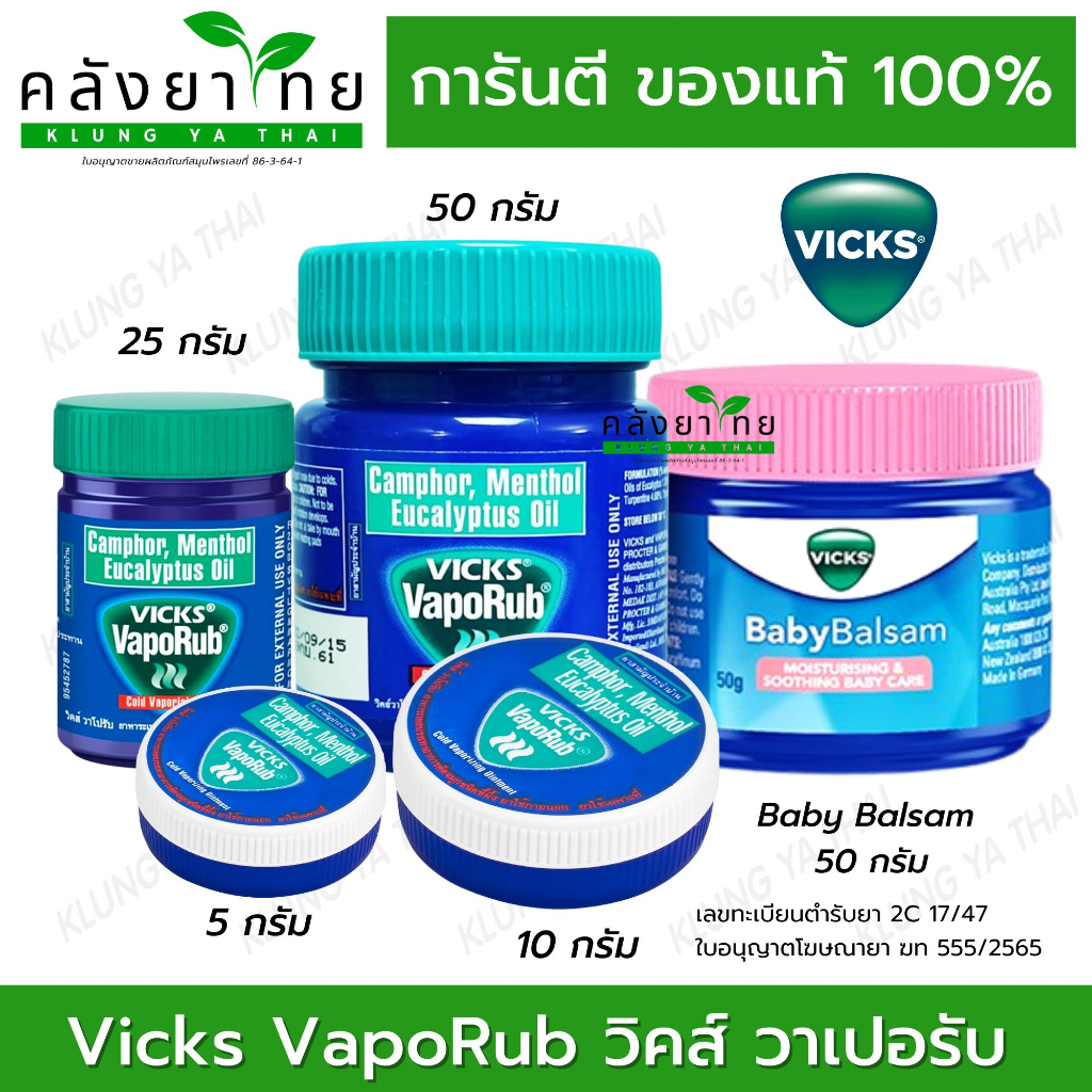 Vicks VapoRub วิคส์ วาโปรับ ยาทาระเหยบรรเทาอาการคัดจมูก Relives Colds & Runny Nose [5/10/25/50 ...
