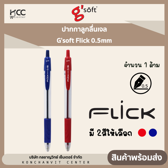 ปากกาลูกลื่นเจล G'soft Flick 0.5mm (1ด้าม) | Shopee Thailand