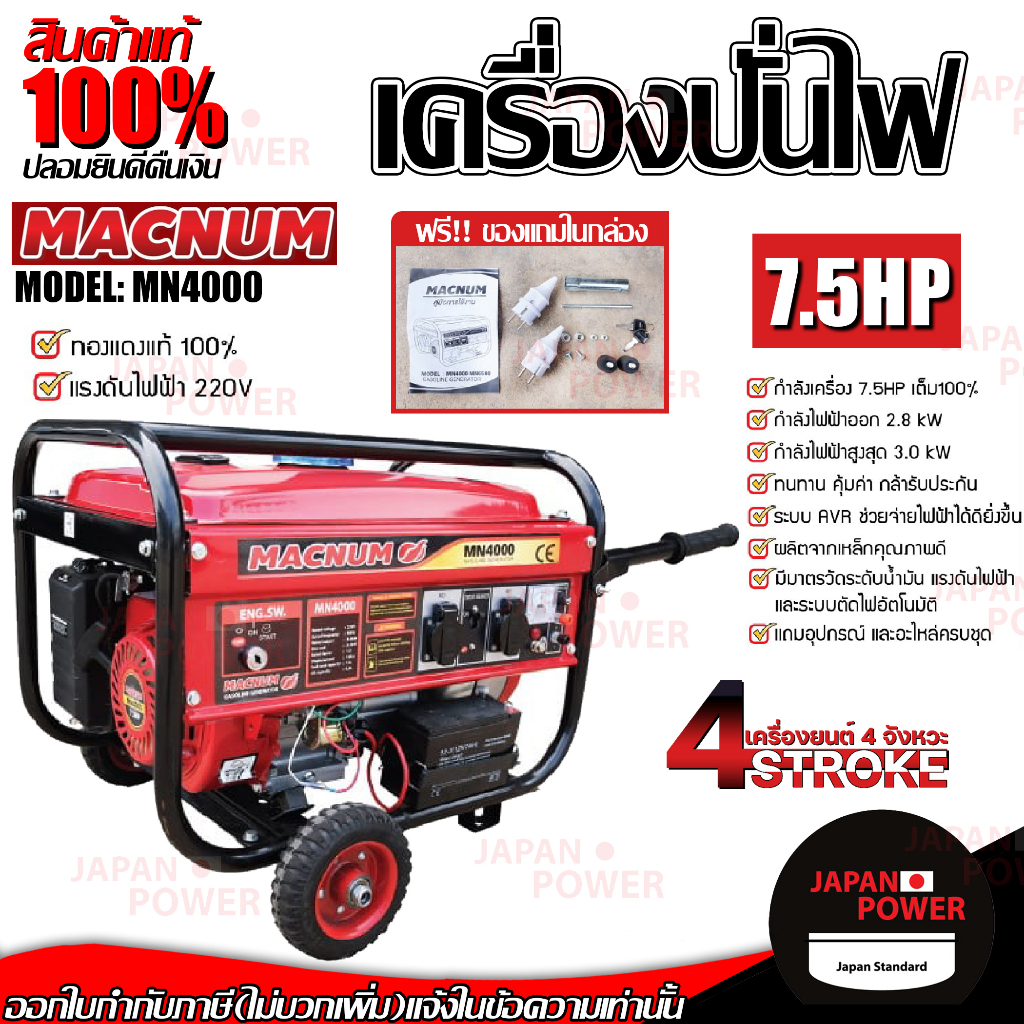 MACNUM เครื่องปั่นไฟ 4จังหวะ รุ่น MN4000 เบนซิน เครื่องกำเนิดไฟฟ้า ...
